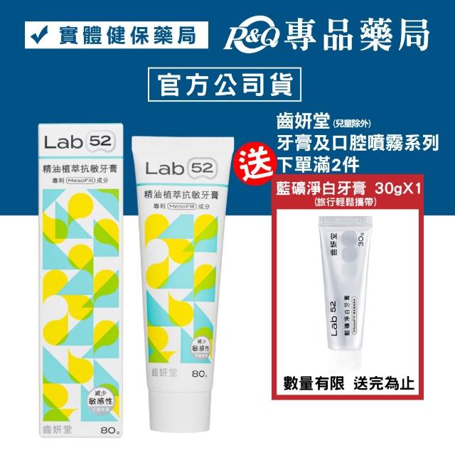 【Lab52 齒妍堂】精油植萃抗敏牙膏 80g/條 專品藥局