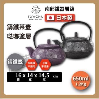 【IWACHU 岩鑄】雙色 0.65L 5型鑄鐵壺｜毬 鑄鐵壺｜ 急須(日本南部鐵器)