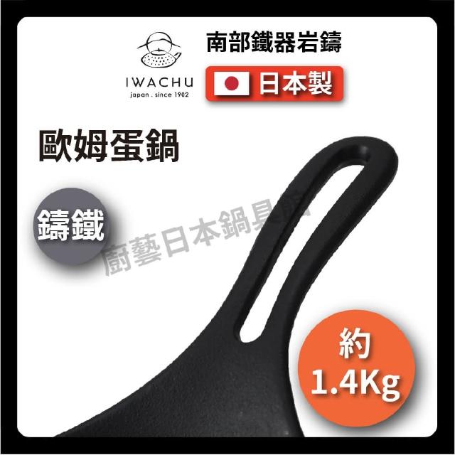【IWACHU 岩鑄】24cm 歐姆蛋鑄鐵鍋｜煎蛋鍋｜(IH爐適用 24601)