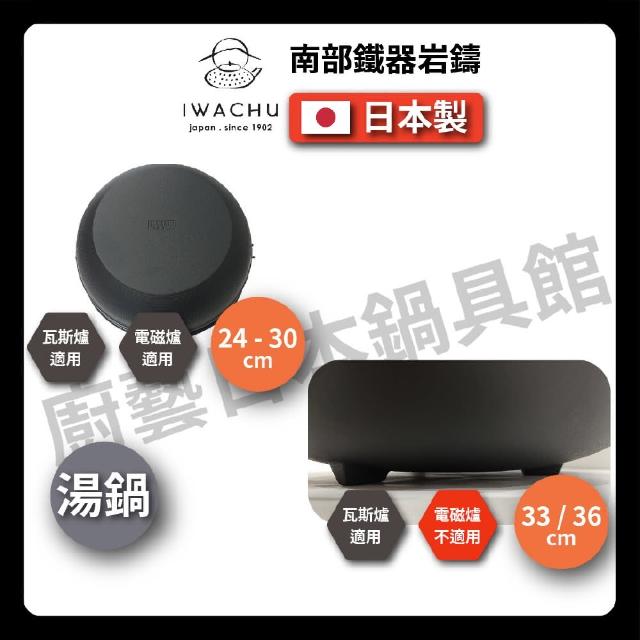 【IWACHU 岩鑄】36cm 鑄鐵古里鍋｜湯鍋火鍋(大容量湯鍋) - momo購物 - 2024年09月
