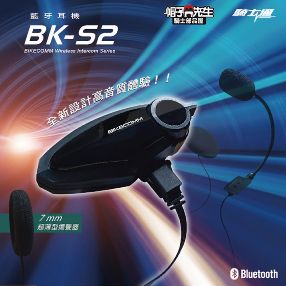 【BIKECOMM】BK-S2(安全帽藍芽耳機)