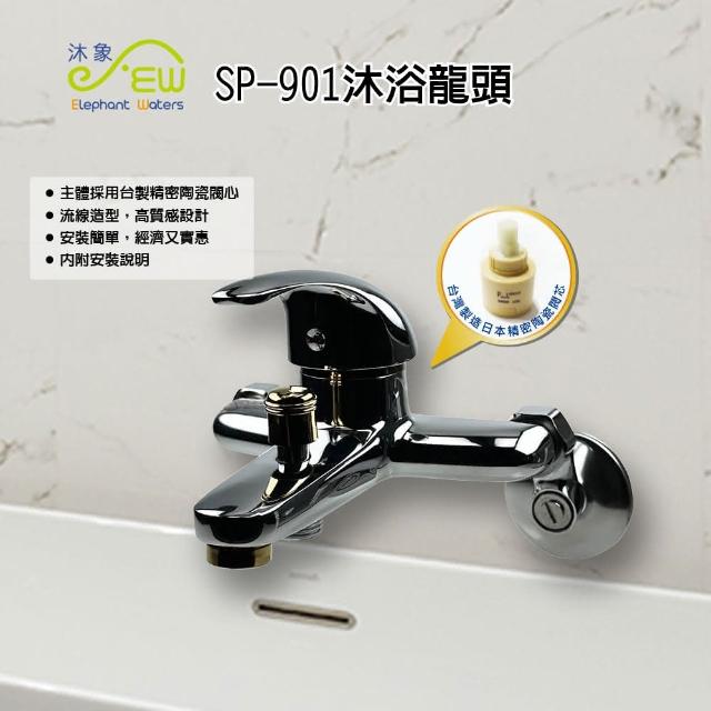 【沐象】SP-901沐浴龍頭主體(經濟實惠/簡易安裝)