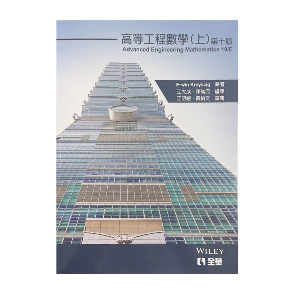 【全華】高等工程數學 上 Kreyszig: Advanced Engineering Mathematics 10/E 江大成 ...