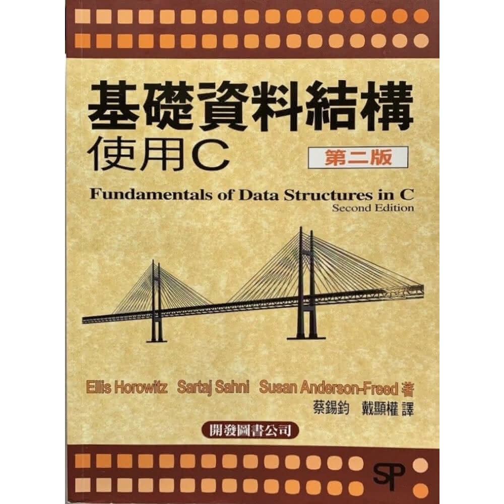 【開發】基礎資料結構使用C Horowitz : Fundamentals of Data Structures in C,2/E 蔡錫鈞 ...
