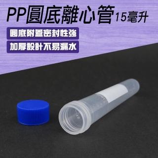 【SMARTHO】塑膠離心管 2入 圓底離心管15ML 螺蓋冷凍管 採集用試管 5-PCTR15ml(PP製試管蓋 微量樣品管)