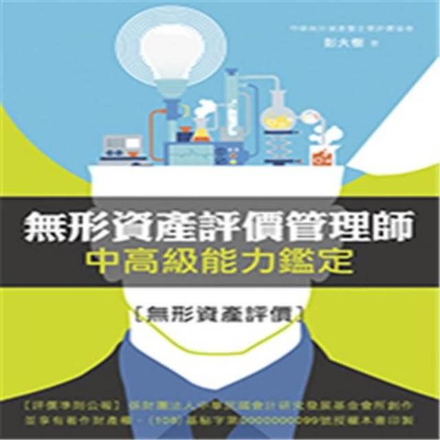 【書本熊】金融研訓 無形資產評價管理師中高級能力鑑定 無形資產評價 9789863991434金融證照