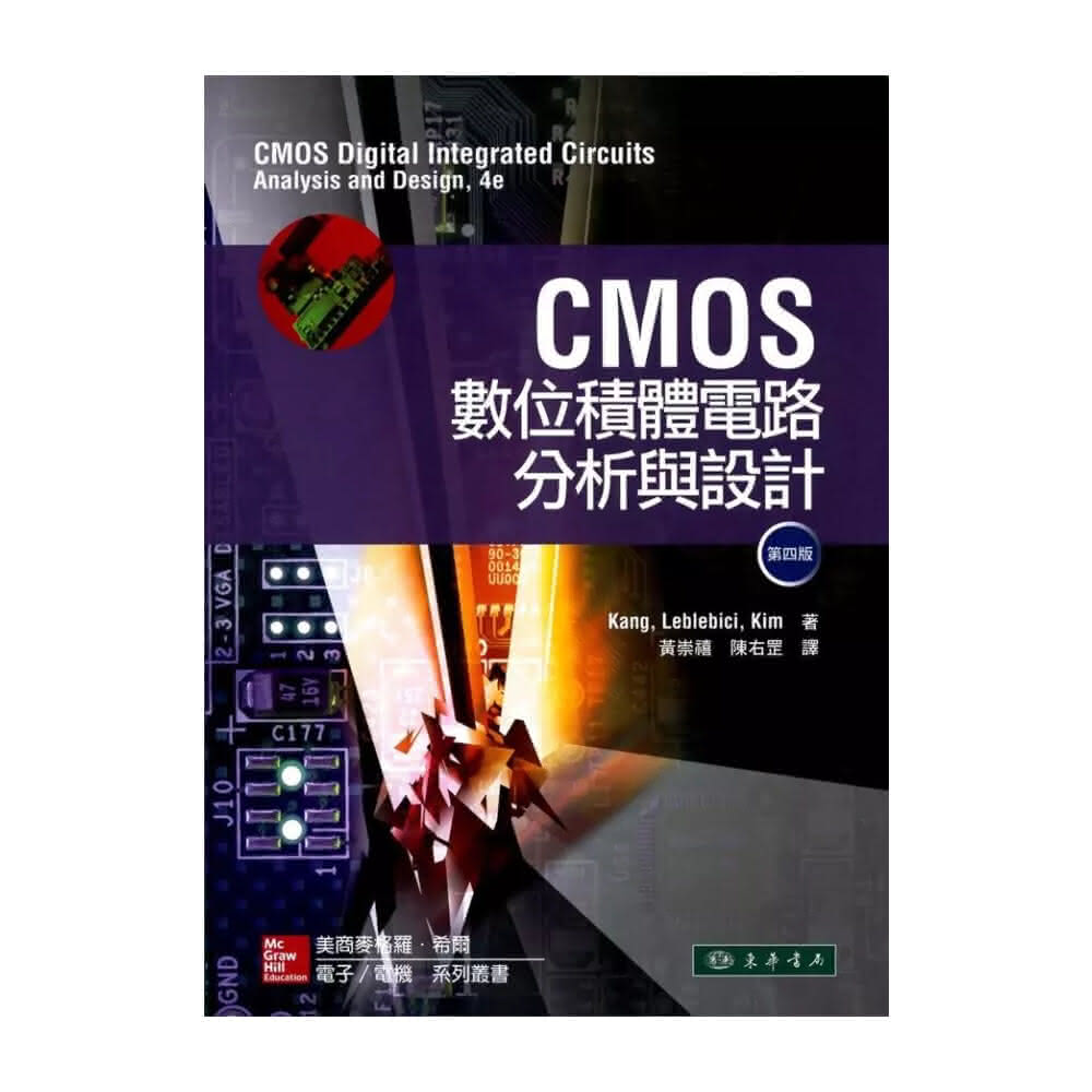 【東華】CMOS 數位積體電路分析與設計CMOS Digital Integrated Circuits:Analysis and Design, 4e 黃崇禧 9789863411949