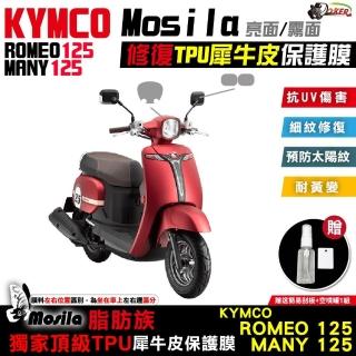 【Doker 鍍客】KYMCO Romeo Many 125 脂肪族(儀表貼 犀牛皮 TPU 細痕自我修復 抗黃 透亮)
