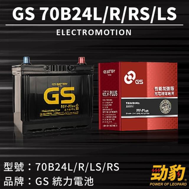 【GS 統力】70B24L 70B24R 70B24RS 70B24LS(日規 同46/55B24 性能加強版 汽車 車用電瓶 免加水保養 完全密閉式)