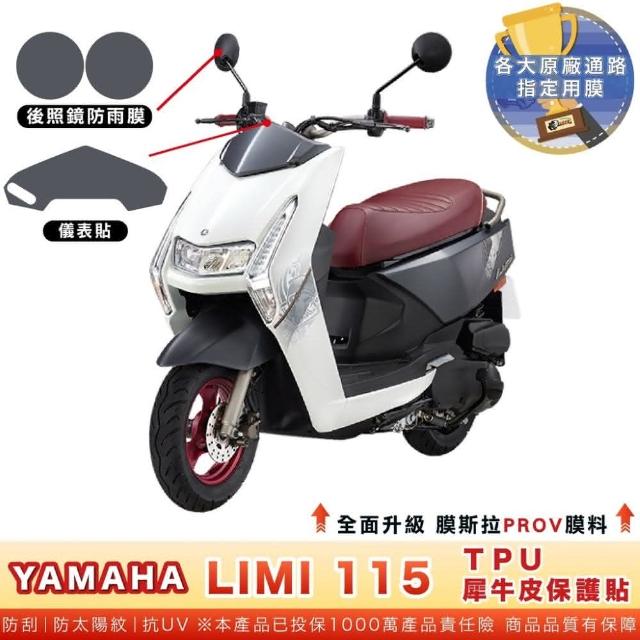 【Doker 鍍客】YAMAHA 山葉 LIMI 115 脂肪族(儀表貼 犀牛皮 TPU 細痕自我修復 抗黃 透亮)