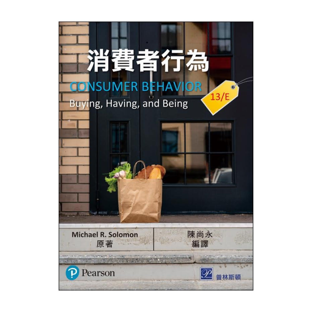 ║普林斯頓║消費者行為 Solomon: Consumer Behavior: Buying Having and Being 13/E 陳尚 ...