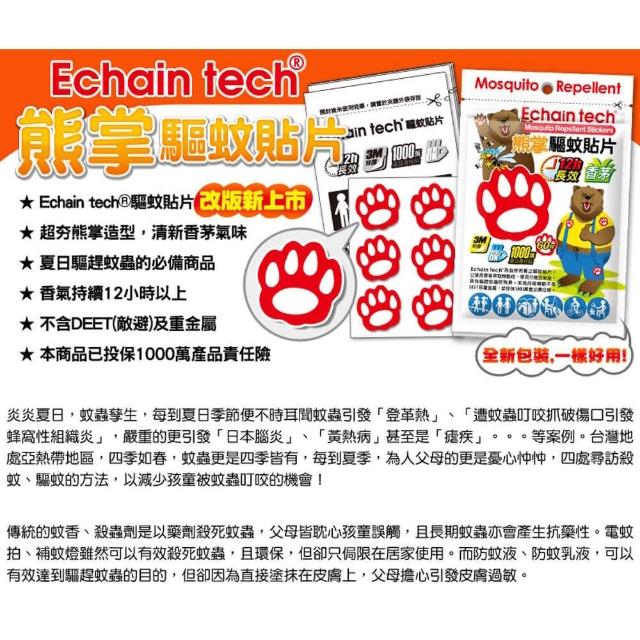 【Echain Tech】熊掌馬斯防蚊貼片 香茅款 長效驅蚊貼片(香茅款 60片/包)