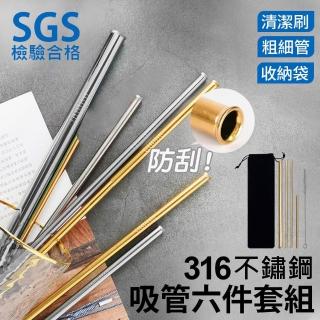 【JOEKI】316不鏽鋼吸管六件套(SGS檢驗合格 斜口 316 一體防刮舌 不鏽鋼 環保吸管 環保餐具)