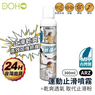 【ARZ】DOHO 抓得住2.0 運動止滑噴霧 300ml(台灣製 球拍球棒止滑 拔河/攀岩/網球 運動防滑 防止手汗)