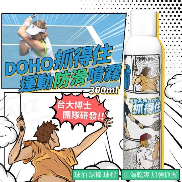 【ARZ】DOHO 抓得住2.0 運動止滑噴霧 300ml(台灣製 球拍球棒止滑 拔河/攀岩/網球 運動防滑 防止手汗)