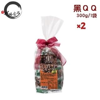 【彤旺食品】黑QQ(300g/包 * 2入)