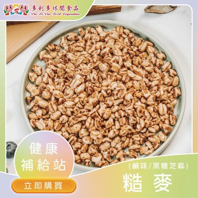 【DUO LI DUO 多利多】糙麥-鹹味130g*1包(穀物、爆米花、零食推薦)