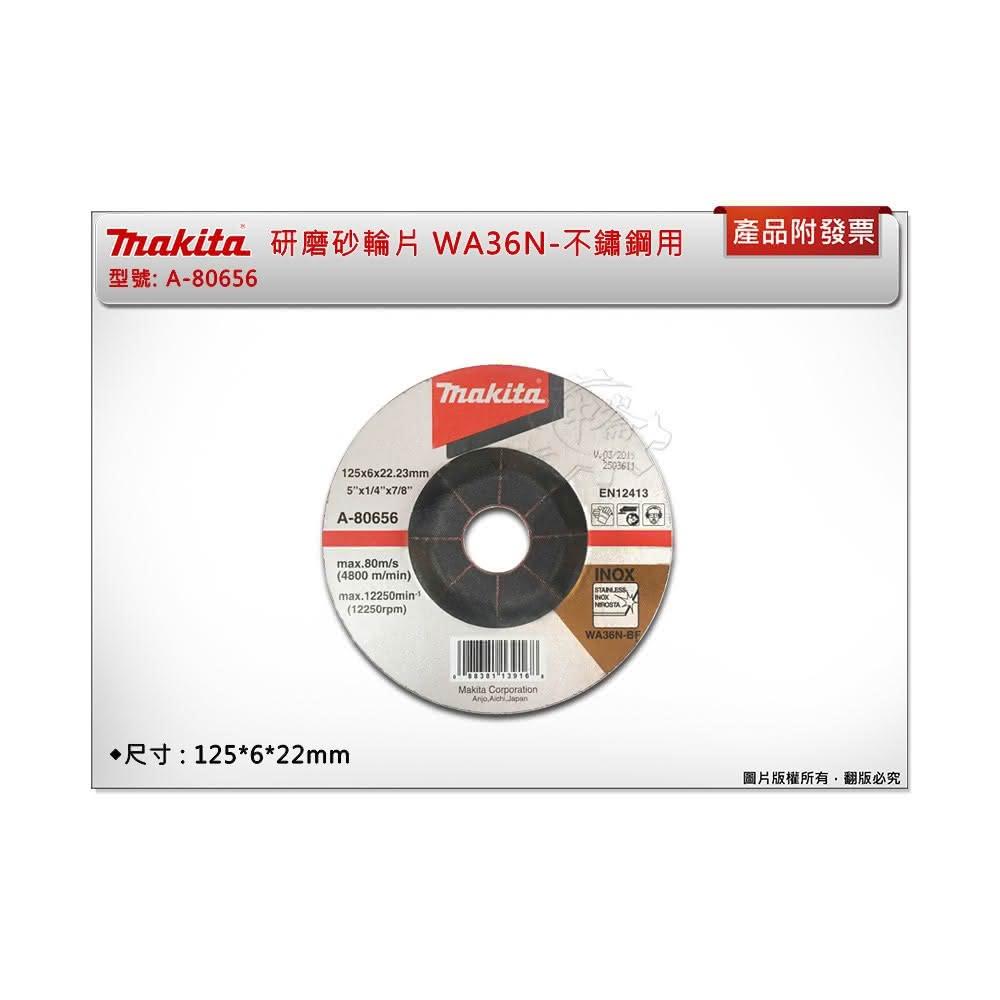 ＊中崙五金 附發票 牧田 MAKITA研磨砂輪片 研磨片125*6*22mm WA36N不鏽鋼用 A-80656(單片)
