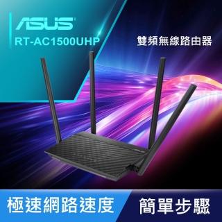 【ASUS 華碩】RT-AC1500UHP AC1500 雙頻 無線路由器(WIFI/網通設備/分享器)