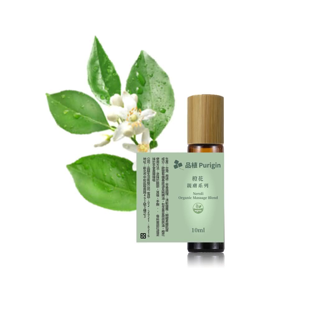 【Purigin 品植】親膚系列 摩洛哥橙花精油10ml按摩油(優雅出眾/補水保濕/淡斑淡疤/嫩白肌膚/修復肌膚)