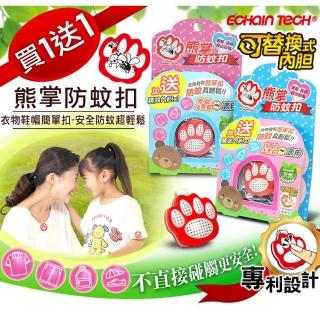 【Echain Tech】熊掌防蚊扣 強效防蚊 可替換式防蚊扣(加贈 可替換式內膽)