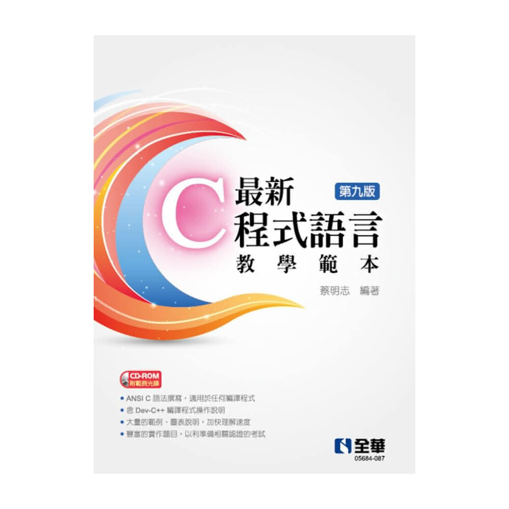 ║全華║最新C程式語言教學範本 9/e 蔡明志 9786263280335