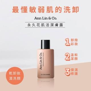 【Ann Lin & Co.】永久花肌活潔膚露隨身瓶20ml(無油洗卸2合1、敏弱肌首選)