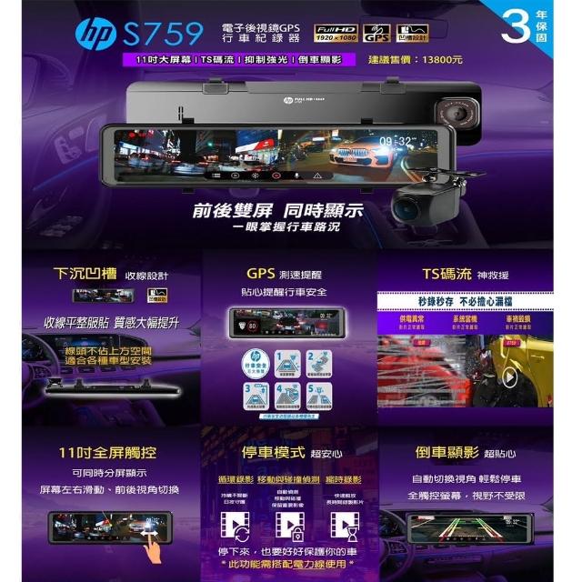 HP 惠普 S759(電子後視鏡 行車紀錄器 前後雙錄 GPS測速 超級電容 倒車顯影 TS碼流 贈32G記憶卡) - momo購物 ...