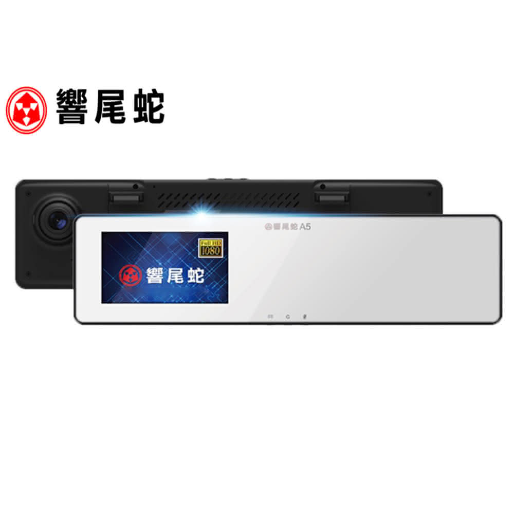 【響尾蛇】A5(行車紀錄器 超薄曲面 前錄 廣角後視鏡 贈32G記憶卡)
