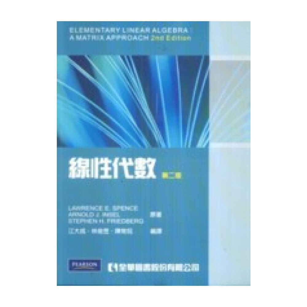 ║全華║線性代數 2/e （E. Spence: Elementary Linear Algebra: A Matrix Approach 2 ...