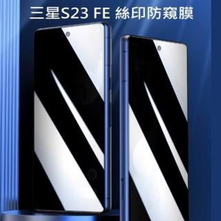 三星S23FE防窺膜 三星S23 FE 防窺玻璃膜 三星S23 FE 絲印防窺膜