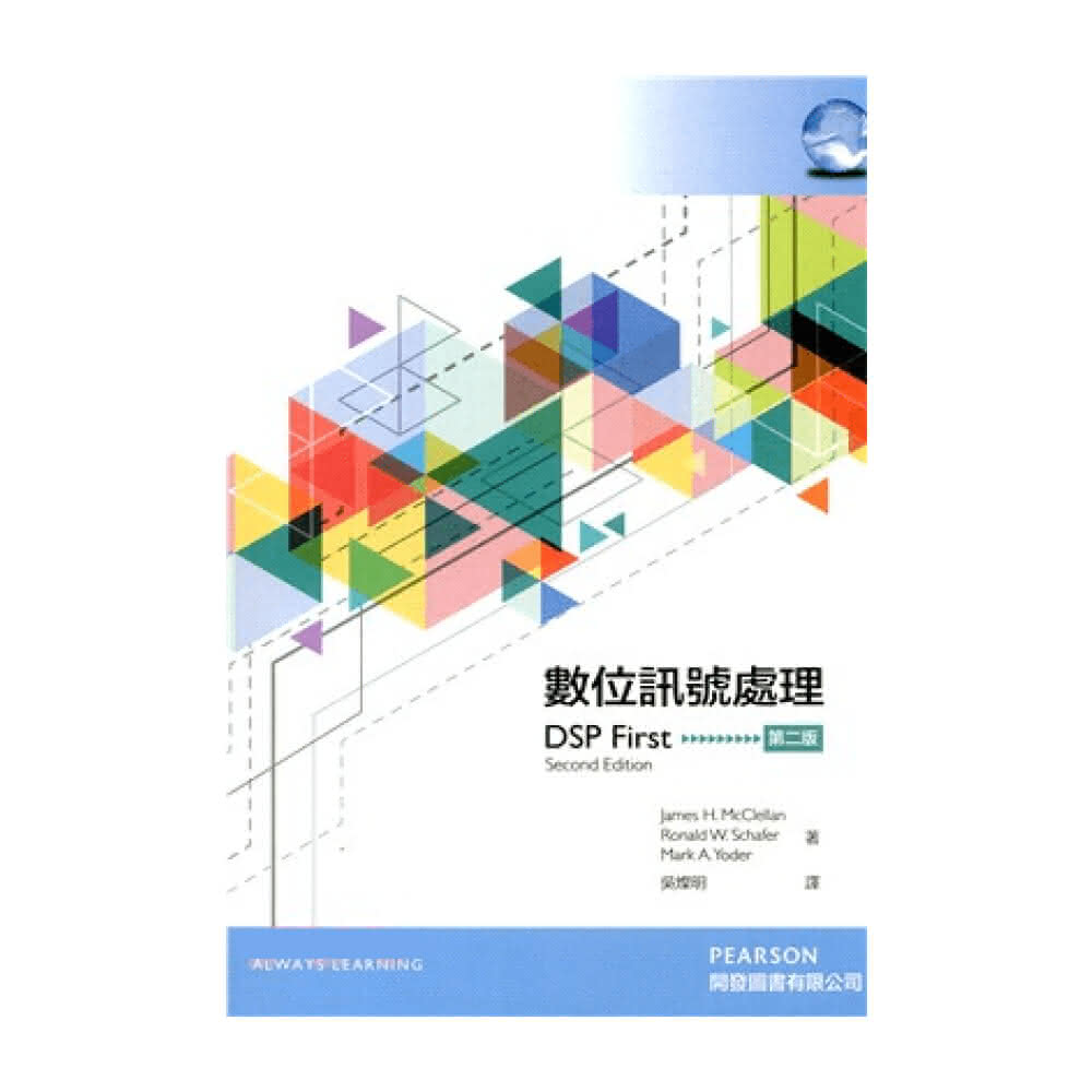 ║開發║數位訊號處理DSP First Digital Signal Processing First 2/e McClellan 吳燦明 ...