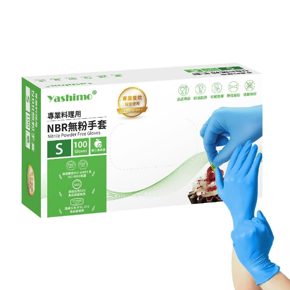【Yashimo】百事優 Best Use 專業料理用天藍色NBR無粉手套 100支/盒(NBR手套/食品手套/檢驗手套/拋棄式手套)