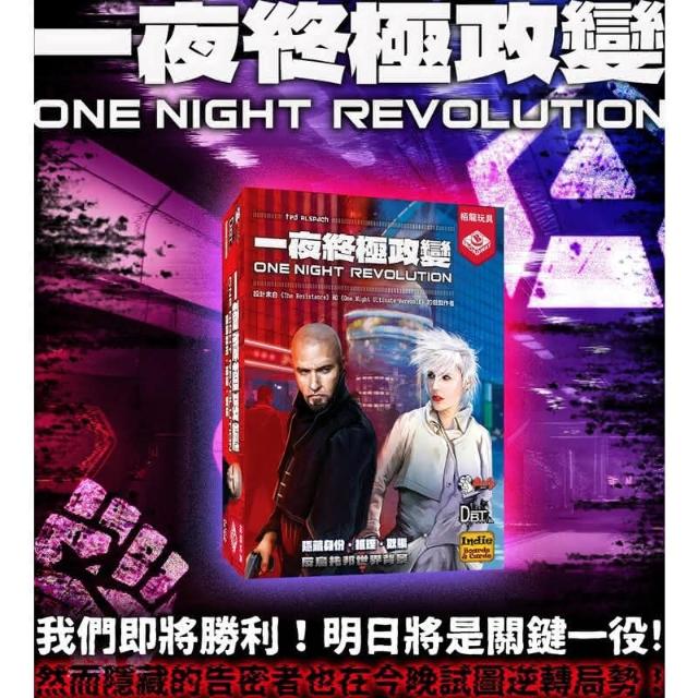 一夜終極政變 One Night Revolution 繁體中文版 高雄龐奇桌遊
