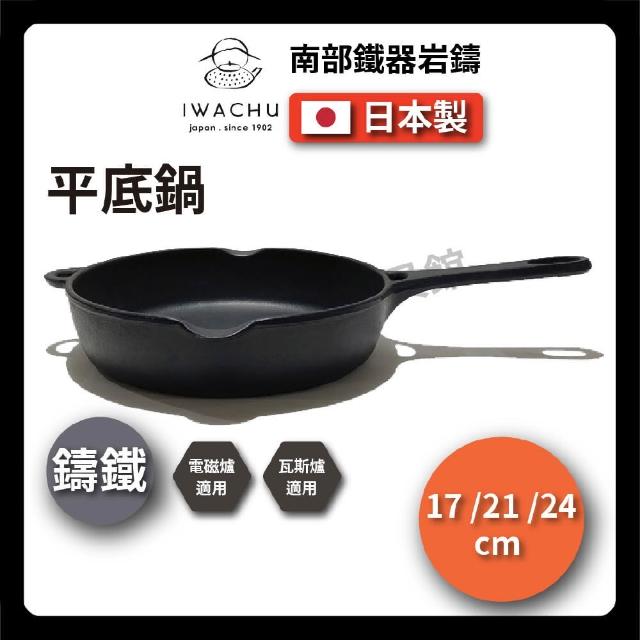 【IWACHU 岩鑄】日本製 24cm 鑄鐵平底鍋｜南部鐵器｜片手鍋｜無鍋蓋(IH爐適用#24012)