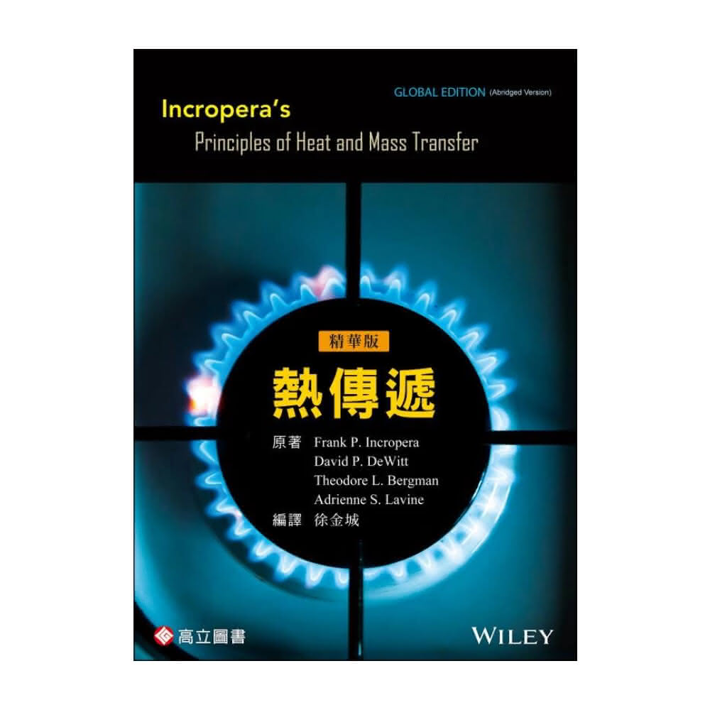 ║高立║熱傳遞（Incropera:Incropera′s Principles of Heat and Mass Transfer）精華版 ...