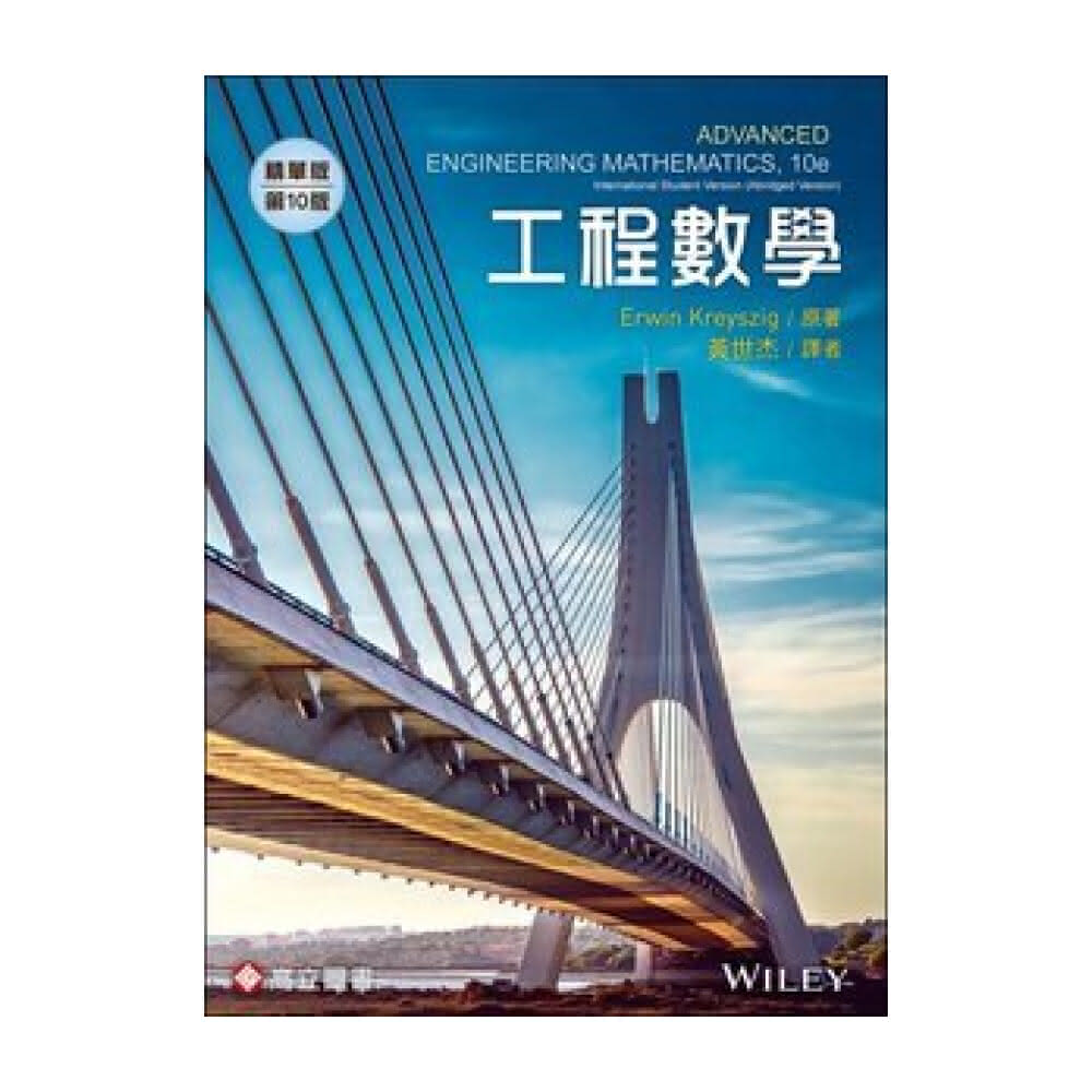 工程數學（精華版）（Kreyszig : Advanced Engineering Mathematics 10/E）黃世杰 ...