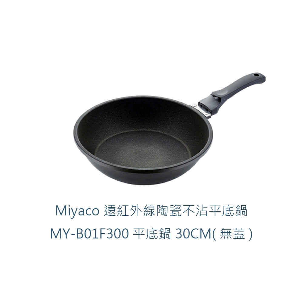 【米雅可】Miyaco遠紅外線陶瓷不沾平底鍋-30cm無蓋(平底鍋 不沾鍋 不沾平底鍋 不沾煎鍋 米雅可平底鍋)