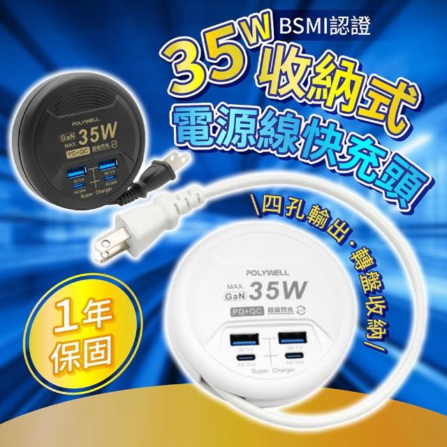 【178小舖】寶利威爾 35W收納式電源線快充頭 保固1年(4孔 多孔充電頭)