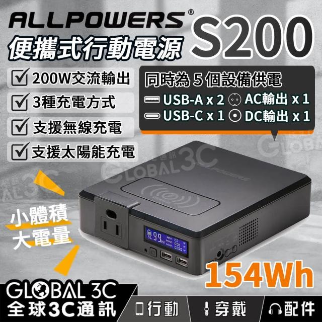 ALLPOWERS S200 行動電源 154Wh/200W/AC110V 5口輸出 無線充電 方便攜帶(QI 無線充 多接口 AC 110V輸出 露營 出遊 必備)