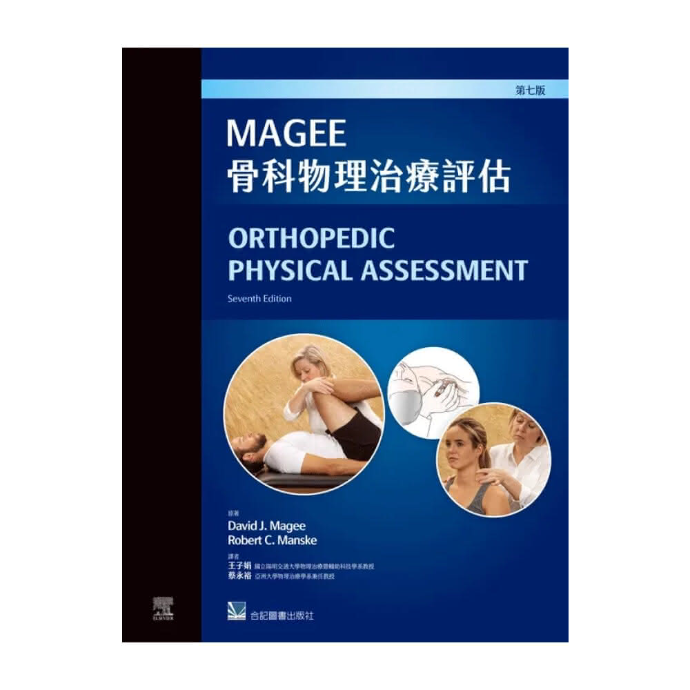 ║合記║Magee骨科物理治療評估（7版） J. Magee 王子娟、蔡永裕 9789863685227