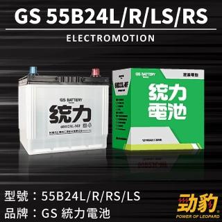 【GS 統力】55B24LS 55B24L 55B24R 55B24RS(免保養 免加水 完全密閉式 同 46/65B24 勁豹電池 汽車 車用電瓶 電瓶)