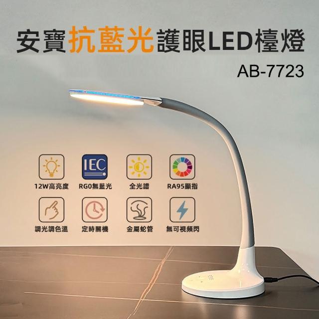【Anbao 安寶】薄型抗藍光LED護眼檯燈AB-7723 - momo購物 - 2024年09月