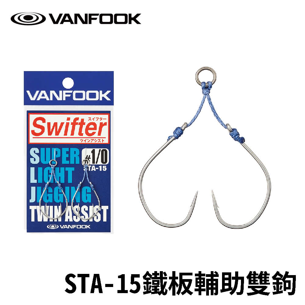 【RONIN 獵漁人】VANFOOK STA-15 鐵板輔助雙鉤(慢鐵鉤 快鐵鉤 船釣鐵板鉤 岸拋鐵板鉤)