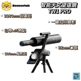 BeaverLab 智能天文望遠鏡 TW1 PRO 3320mm超遠距(觀測星象 望遠鏡 觀星 賞鳥) - momo購物 - 2024年09月