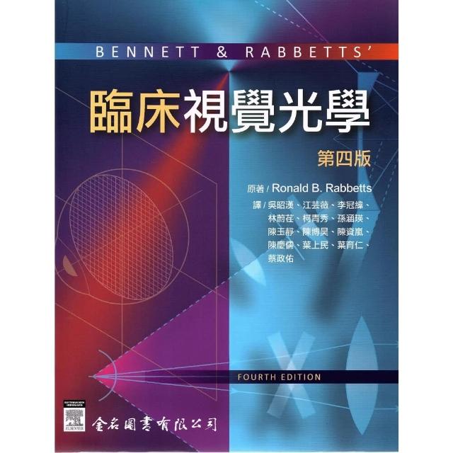 ║金名║BENNETT & RABBETTS’ 臨床視覺光學（第四版） 吳昭漢 9786267167328 - momo購物 - 2024年09月