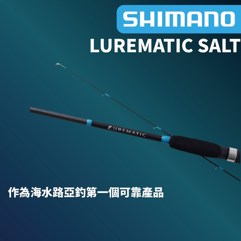 【SHIMANO】23 LUREMATIC SALT S86ML 泛用輕海水釣 海水路亞竿 入門首選(新手入門首選 實惠價格 路亞 溪流 磯釣 岸拋 沉底)