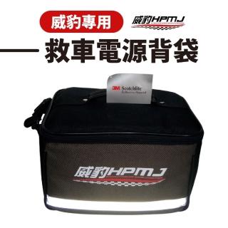 【HPMJ 威豹電池】反光防塵背袋 威豹救援電池專用 適用G4~G7(反光防塵背袋 威豹救援電池專用 適用G4~G7)