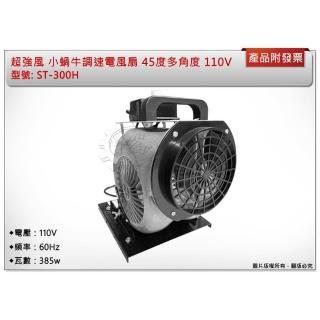 ＊中崙五金 附發票 超強風 小蝸牛調速電風扇 ST-300H 多翼式送風機 45度多角度 110V手提電扇 - momo購物 - 2024年09月
