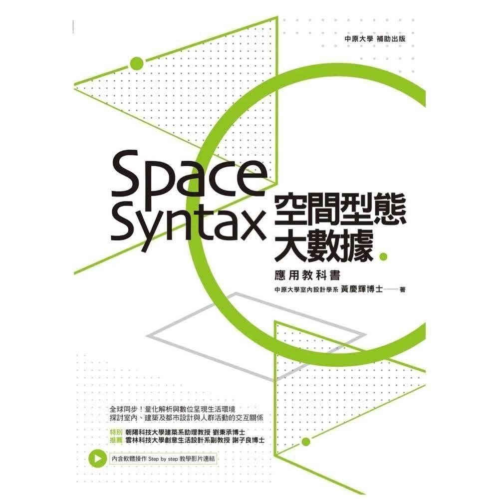 麥浩斯 空間型態大數據：Space Syntax應用教科書